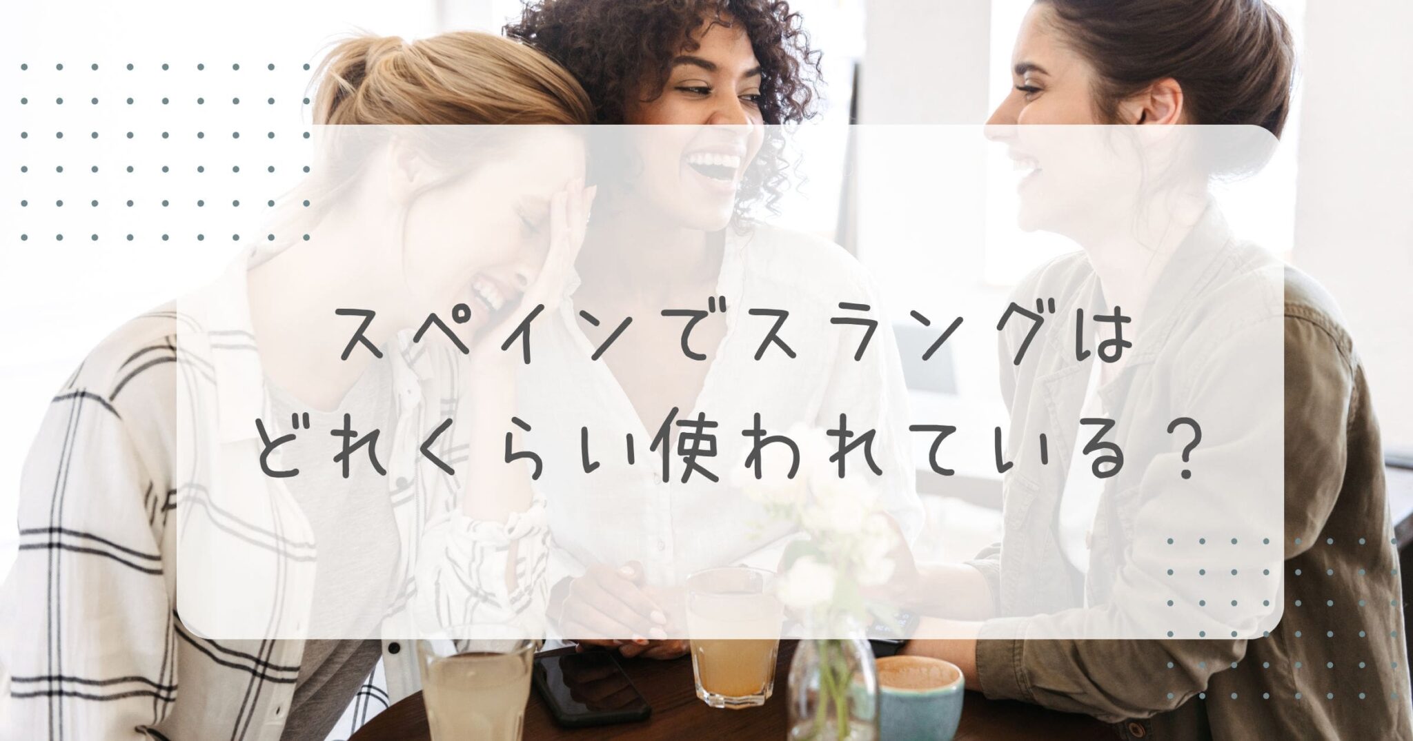 スペインで“ palabrota”はどれくらい使われている？ | スペイン語を学ぶなら、スペイン語教室ADELANTE大阪・神戸でスペイン語を ...