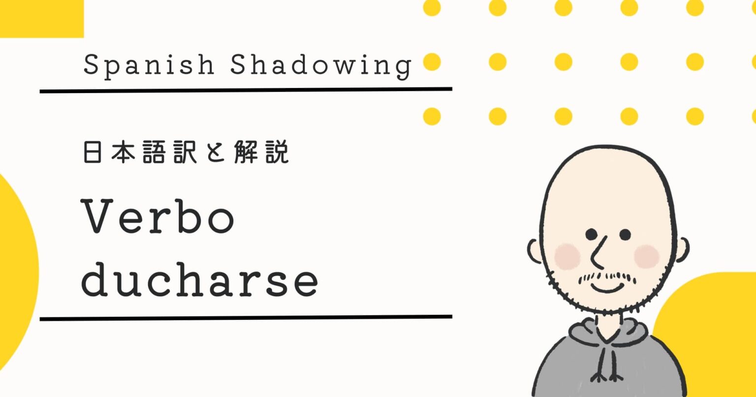 シャドーイング動画解説：“Verbo ducharse”「動詞ducharse（シャワーを浴びる）」 | スペイン語を学ぶなら、スペイン語教室 ...