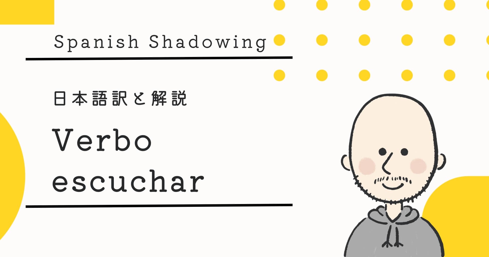 シャドーイング動画解説：“Verbo escuchar”「動詞escuchar（聴く）」 | スペイン語を学ぶなら、スペイン語教室ADELANTE