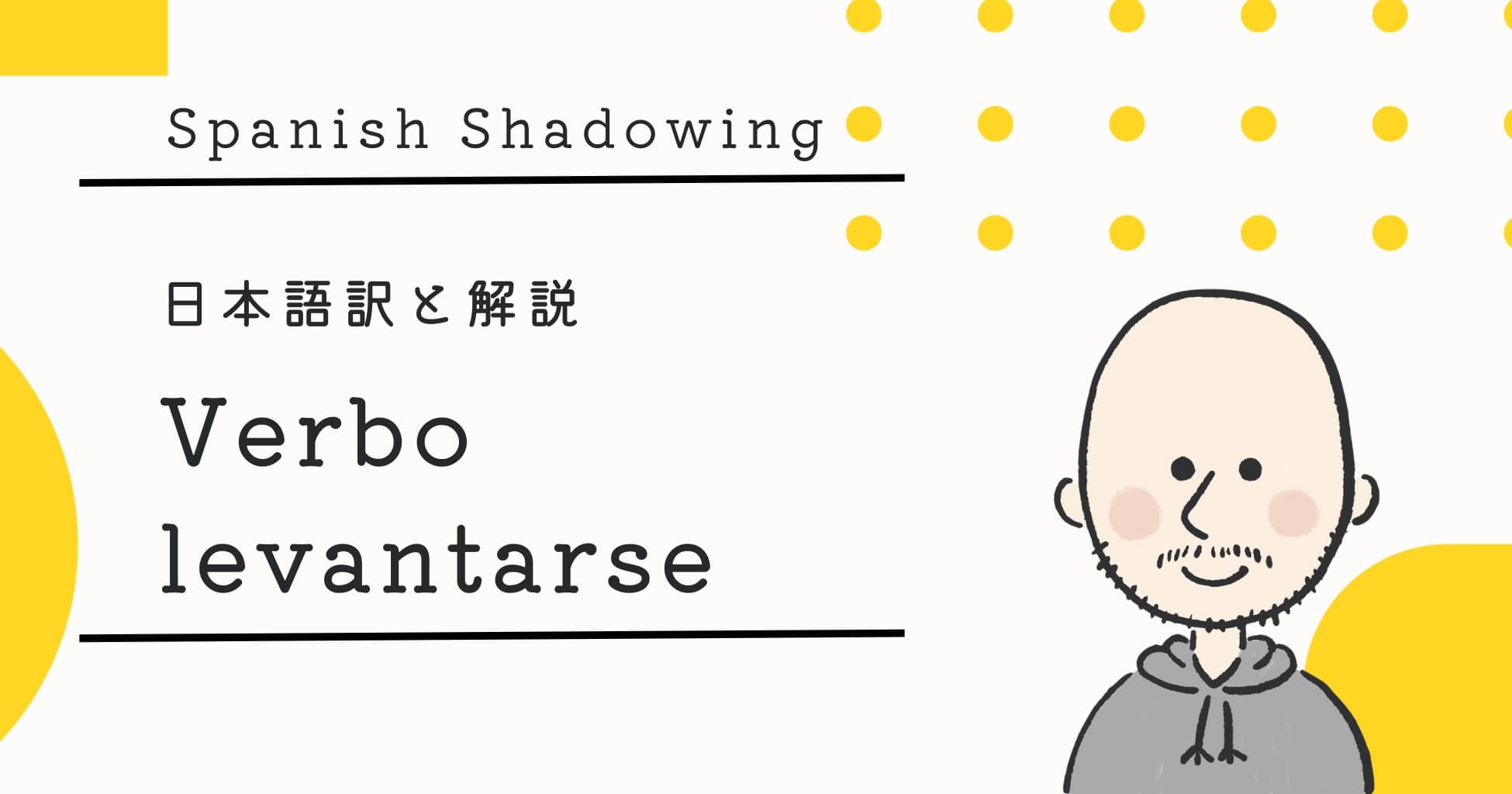 シャドーイング動画解説：“Verbo levantarse”「動詞levantarse（起きる）」 | スペイン語を学ぶなら、スペイン語教室 ...